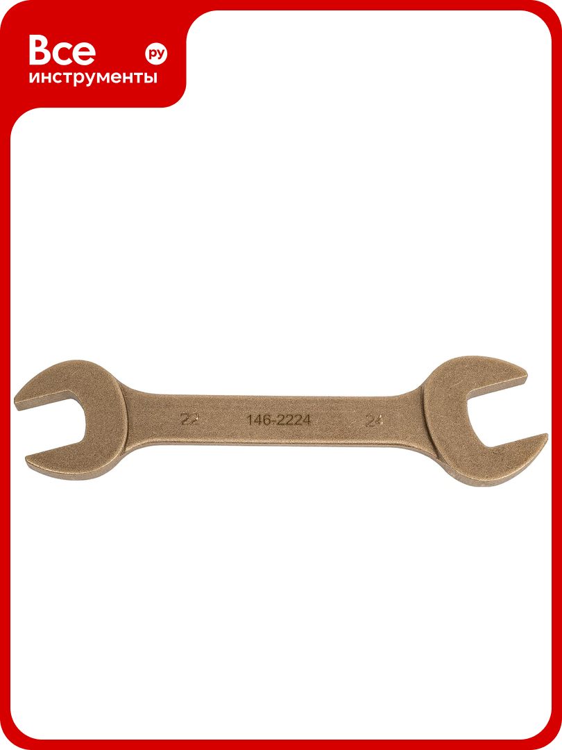 Рожковый ключ WEDO 22х24мм NS146-2224 профессиональный алюминиево‑бронзовый двухсторонний инструмент