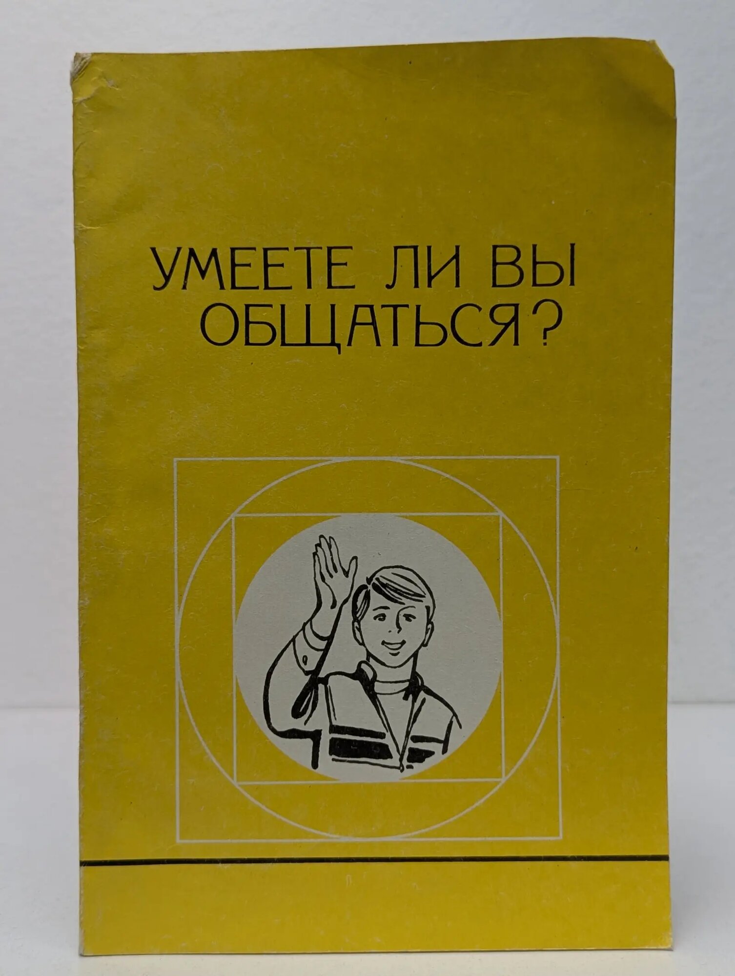 Умеете ли вы общаться? Горелов Илья Наумович, Житников Владимир Федорович 1991