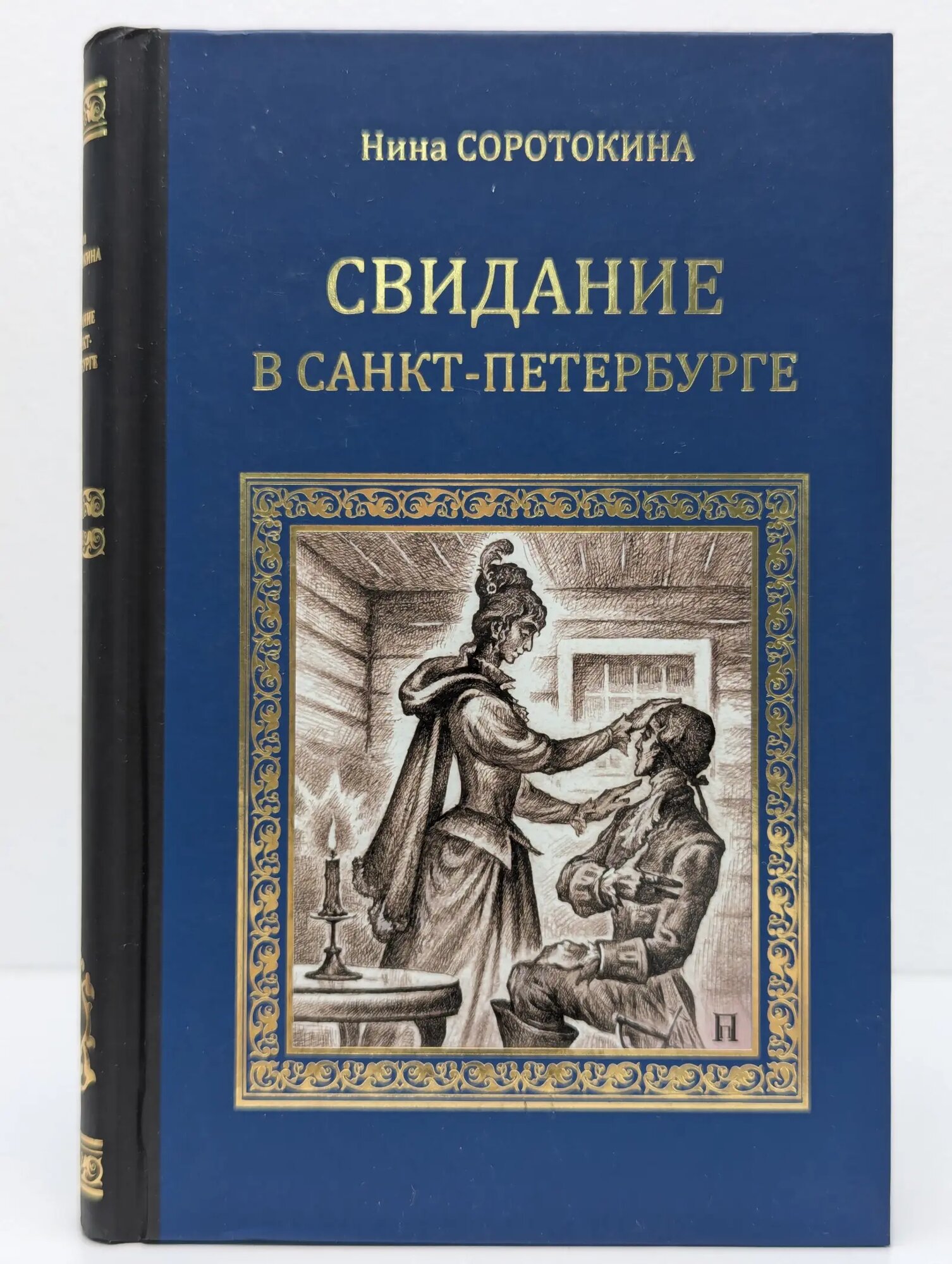 Серия исторических романов. Свидание в Санкт-Петербурге Соротокина Нина Матвеевна 2013