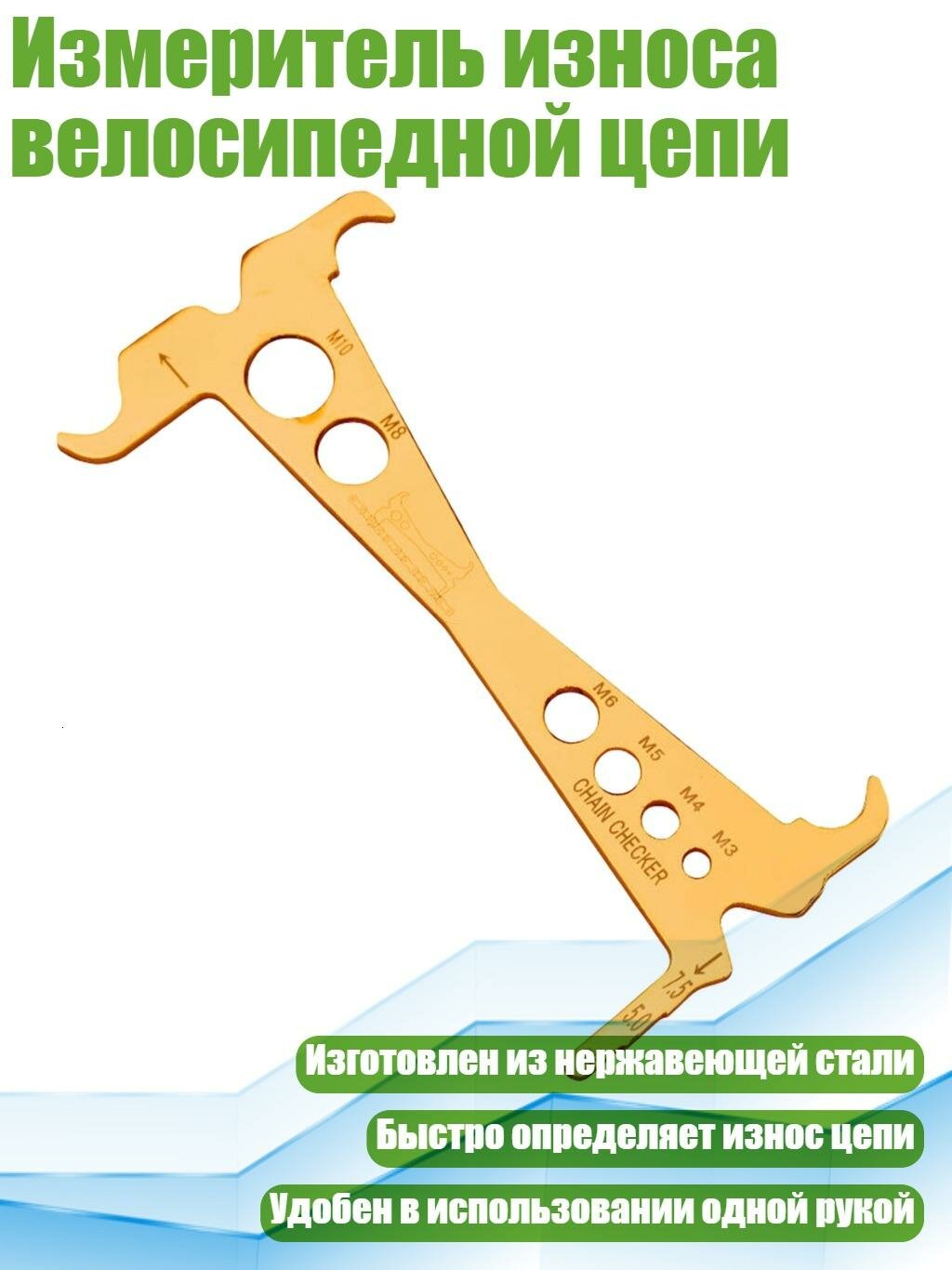 Измеритель износа велосипедной цепи, 1 штука