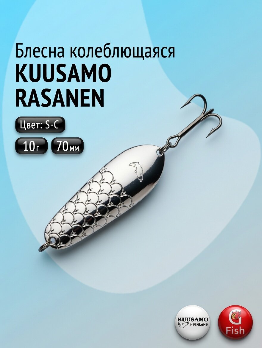 Блесна колеблющаяся Kuusamo Rasanen 70 мм.10 грамм, S-C серебристая