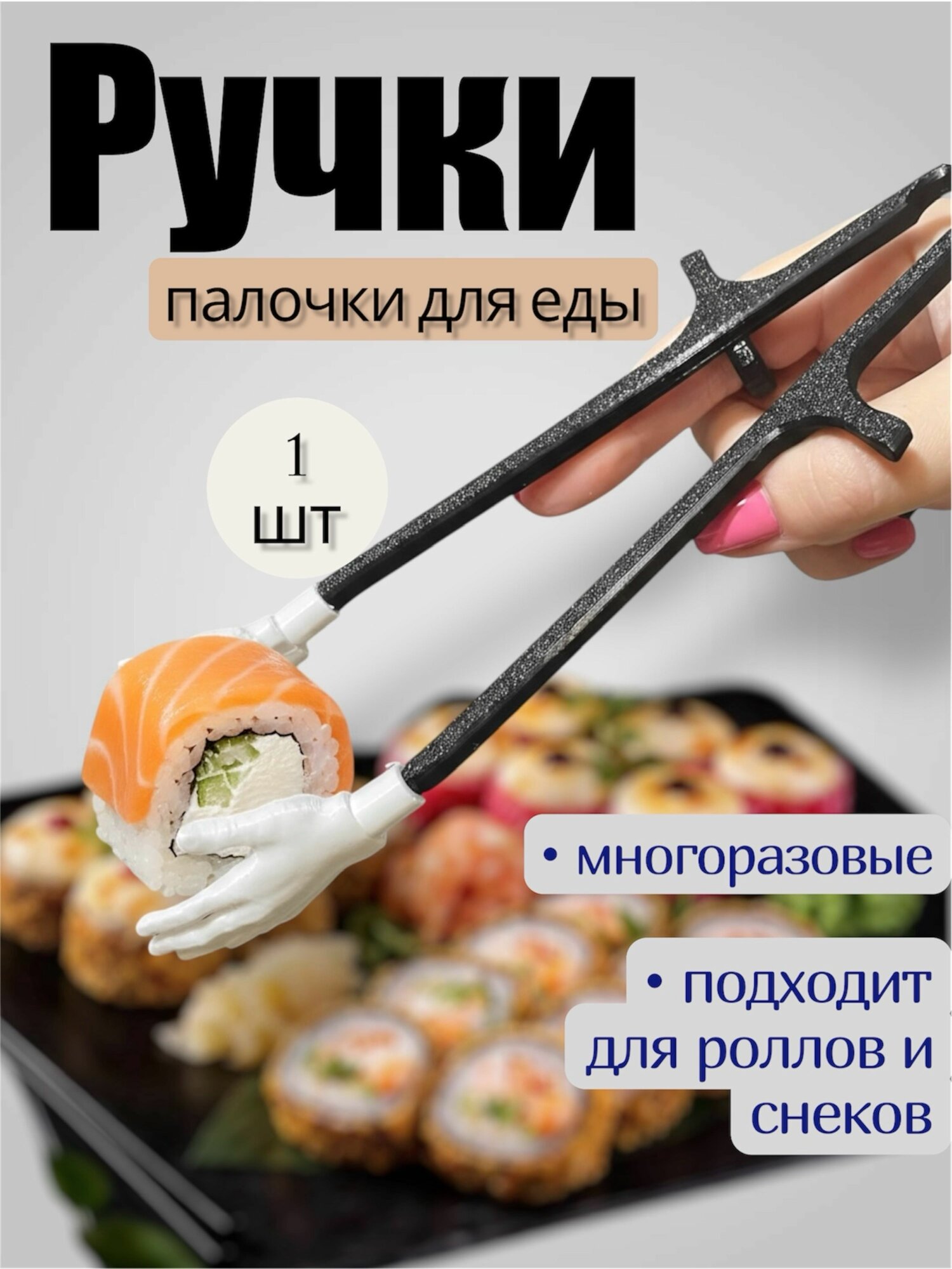 Палочки для роллов и снеков ручки 1шт в наборе, 3D печать пластиковые палки для еды