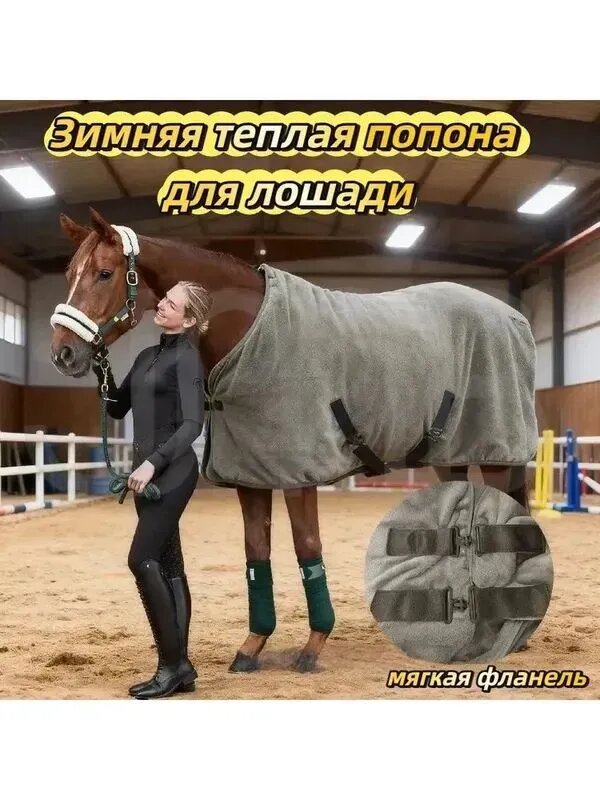 Зимняя теплая попона для лошади с флисовой подкладкой для защиты от холода, мягкая фланель — фото 1