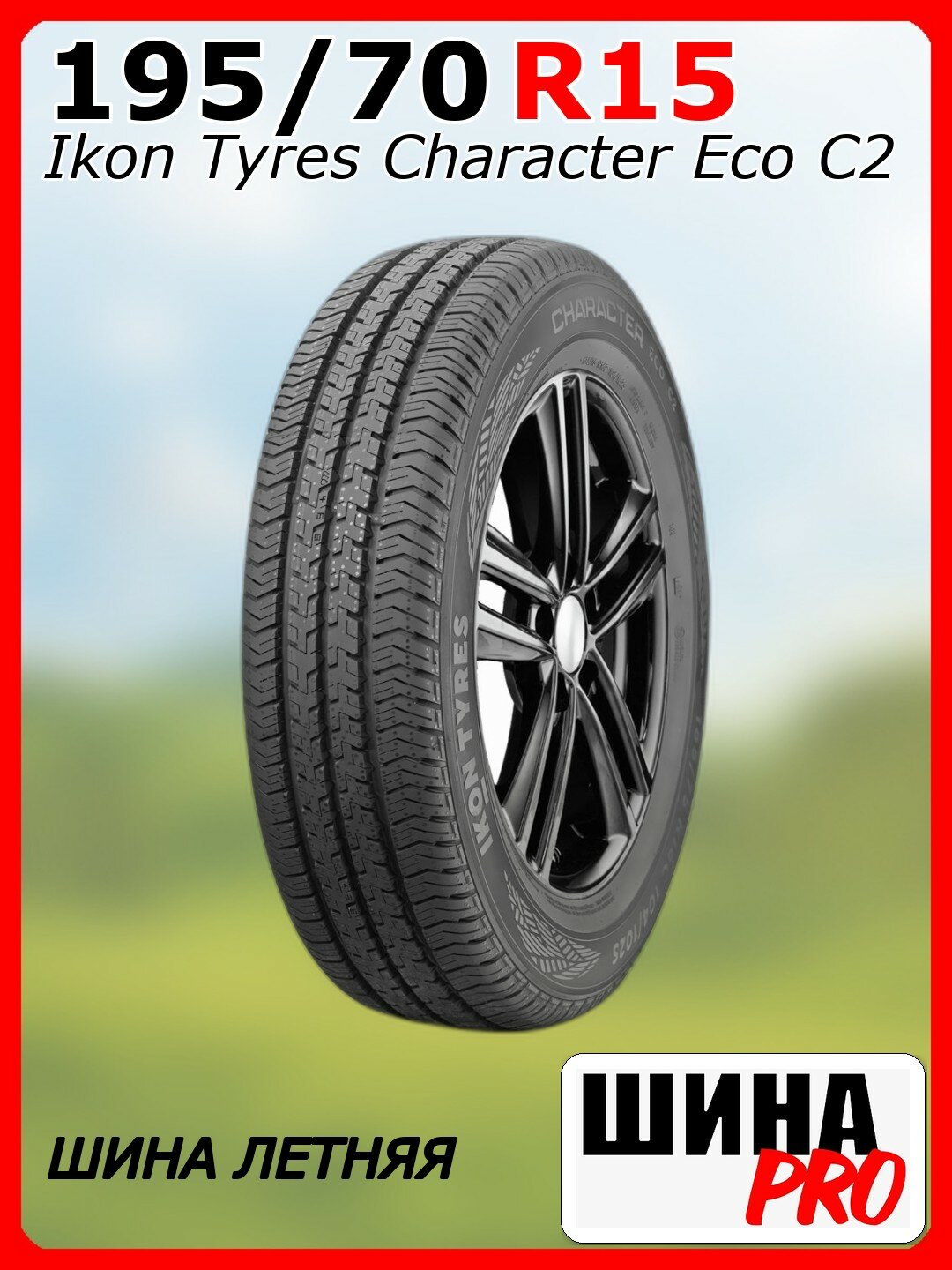 Шина летняя Ikon Tyres 195/70/15 S 104/102 C Ikon Character Eco C2 для легковых автомобилей T743502