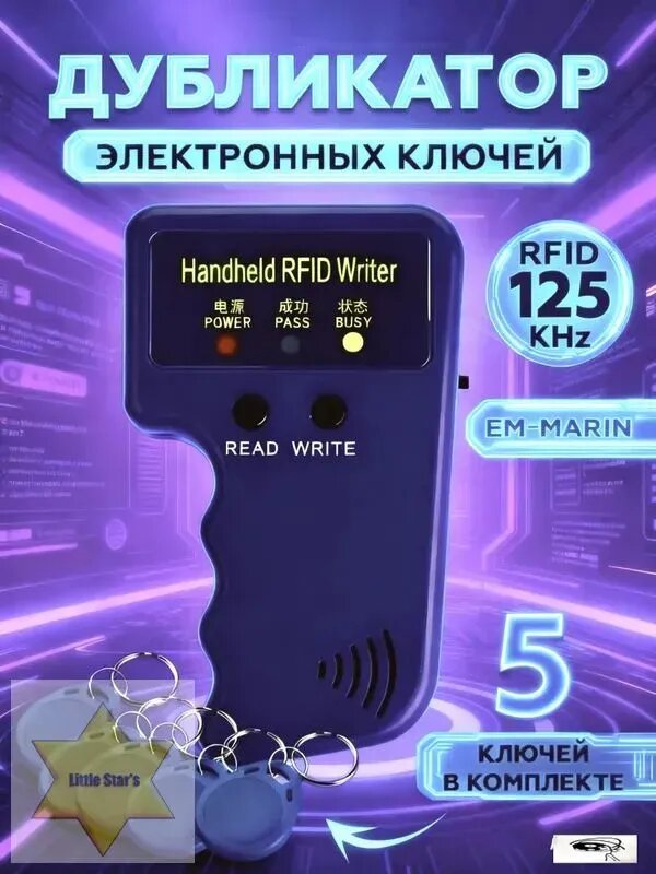 Дубликатор домофонных ключей универсальный RFID 125 КГц + 5 ключей