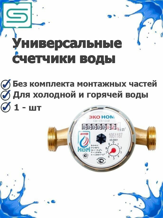 Счетчик для воды