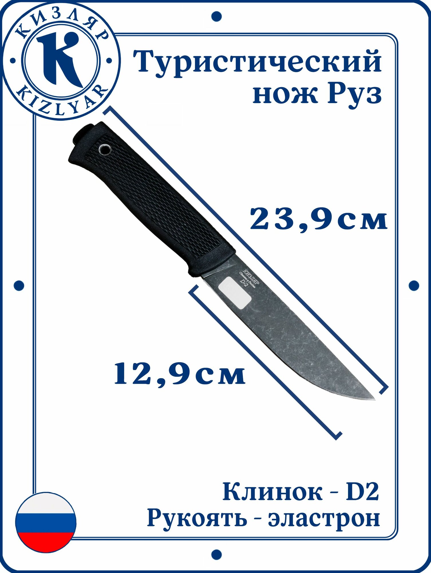 Тактический нож Кизляр Руз, Сталь: D-2, Рукоять: Эластрон ( черный )