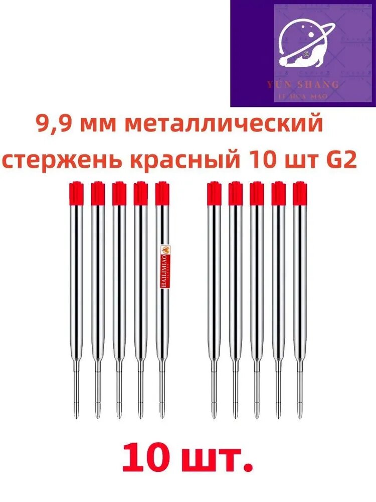 Набор стержней для ручек, 9.9мм металлический, красный, 10 шт. G2