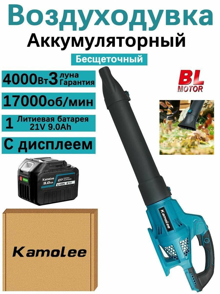 Воздуходув Бесщеточный kamolee 4000Вт(1*9.0 Ач аккумулятор, в картонной коробке)