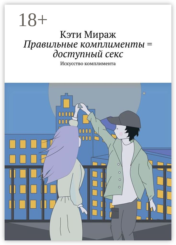 Правильные комплименты = доступный секс