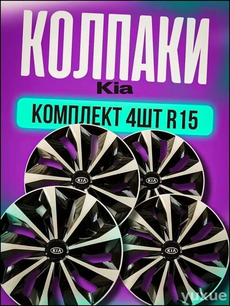 Колпаки на колеса Kia R15 комплект 4 шт. для легковых автомобилей