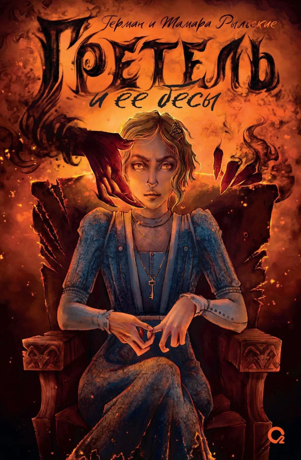 Гретель и ее бесы [Цифровая книга]