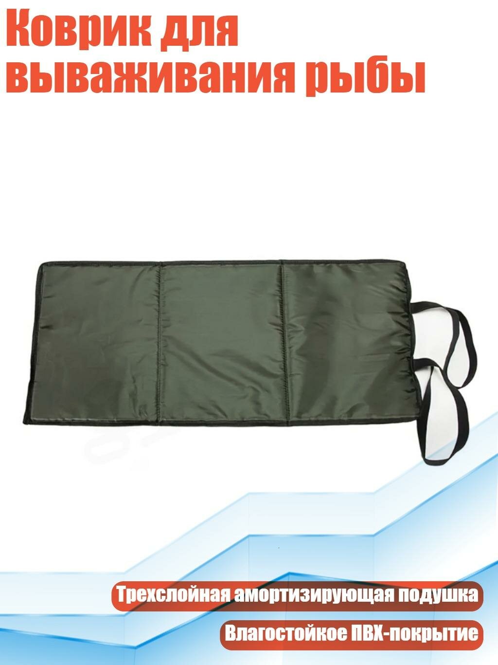 Коврик для вываживания рыбы