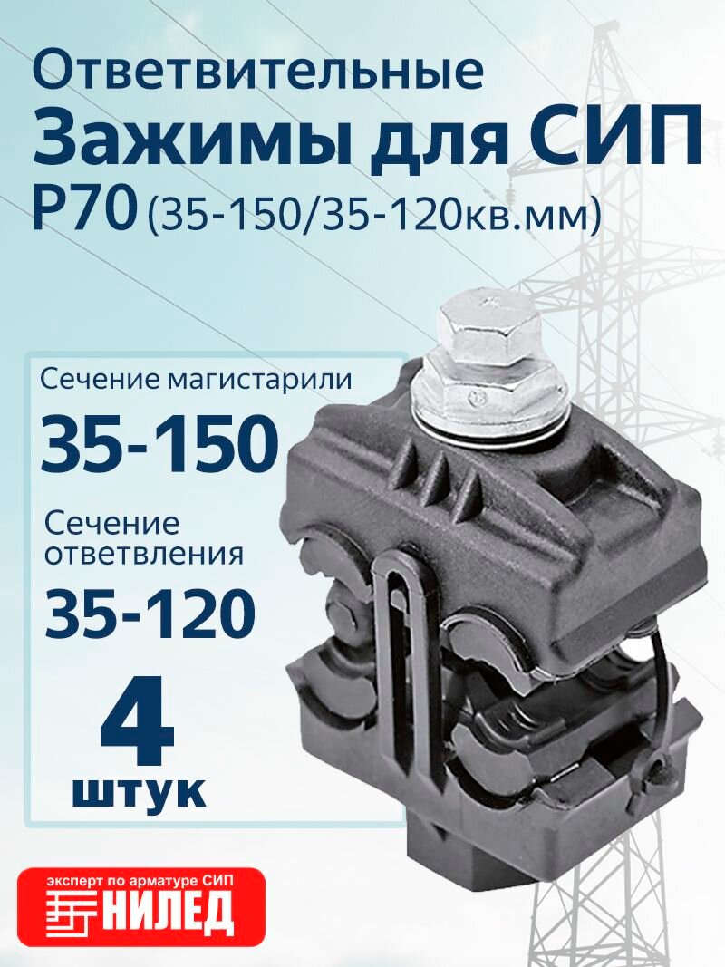 НИЛЕД Зажим ответвительный прокалывающий для Сипа P70 35-150/35-95 4шт.