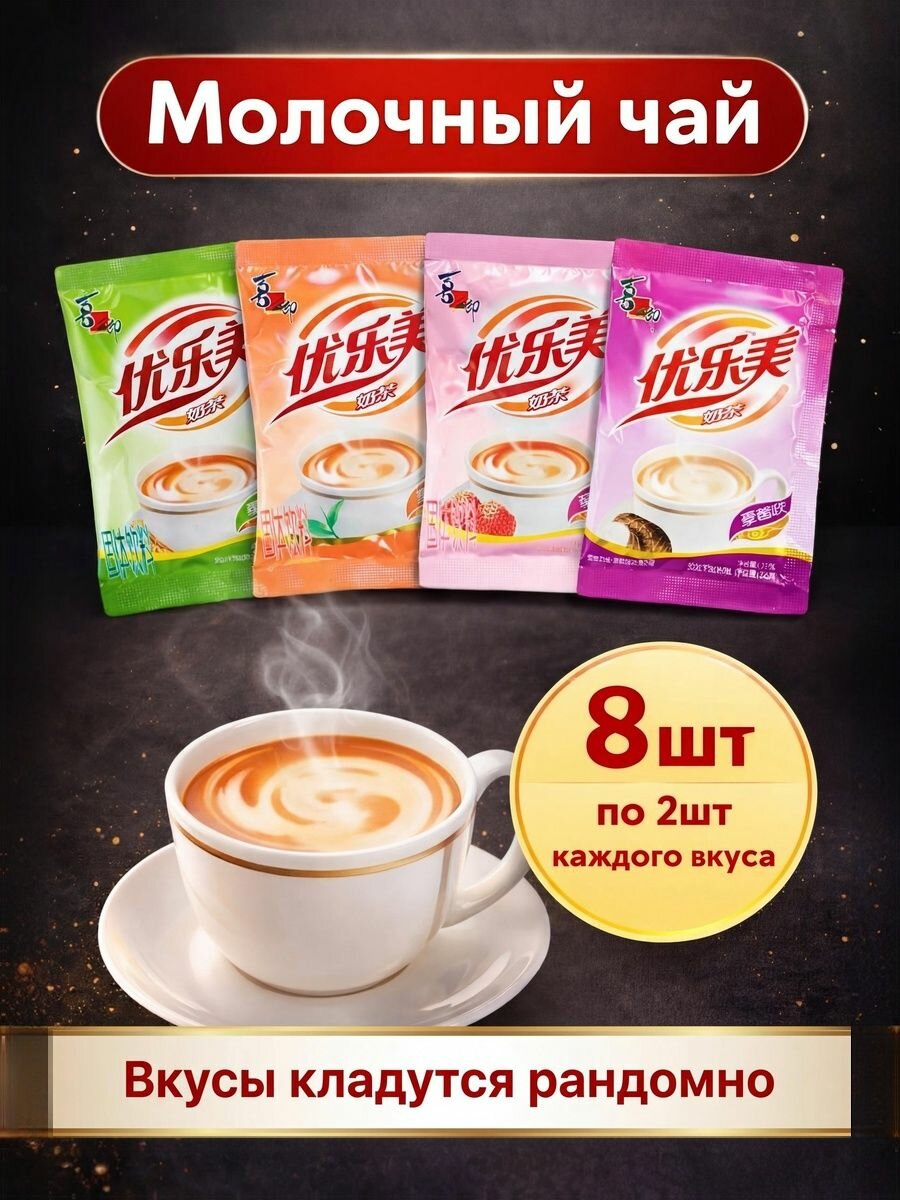 Молочный чай в пакетиках, ассорти вкусов.8 шт.