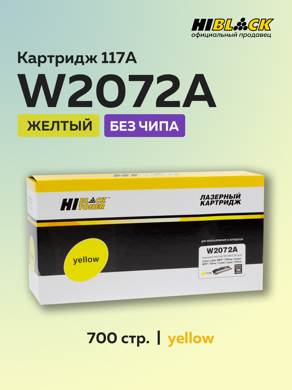 Тонер-картридж Hi-Black W2072A (HP 117A) желтый без чипа для HP CL 150/MFP178/179