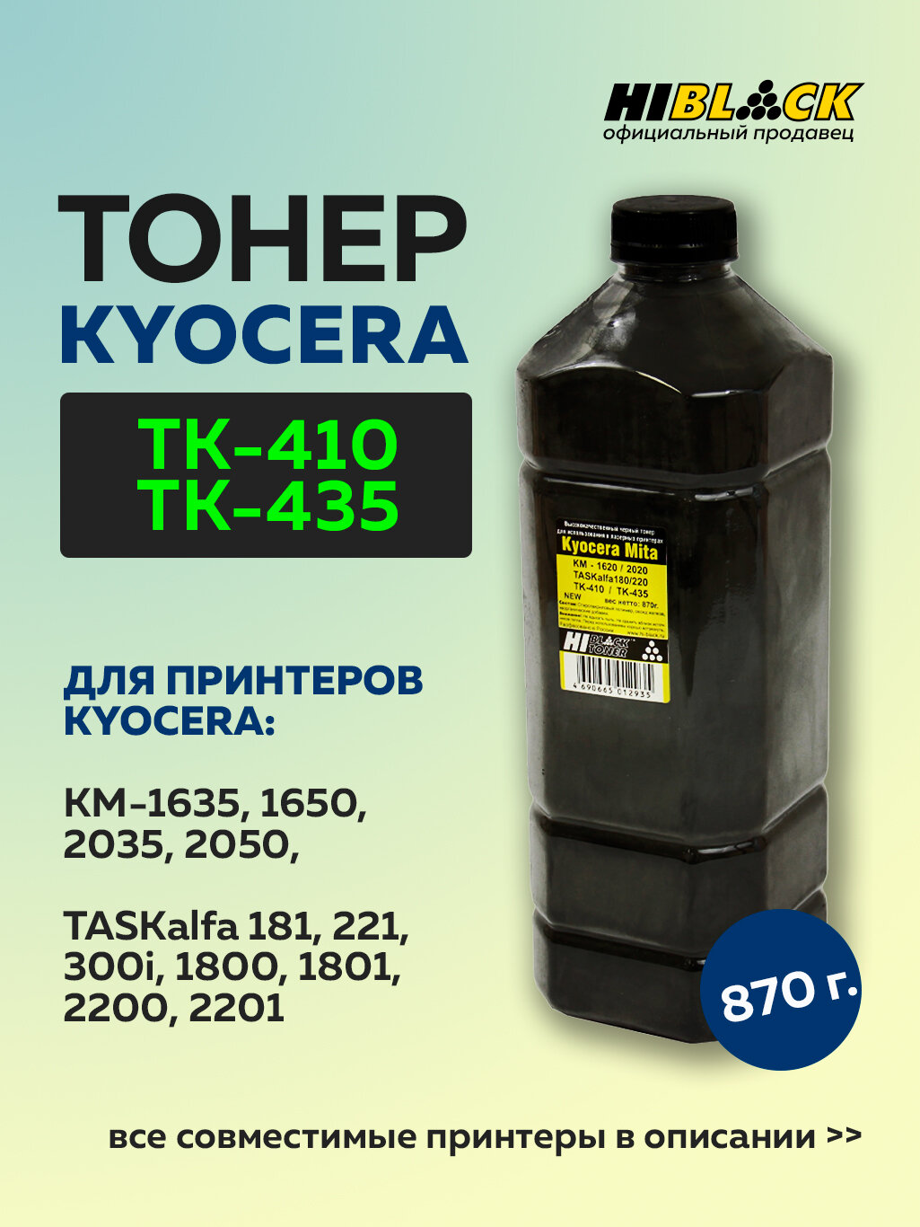 Тонер Hi-Black для Kyocera TK-410/TK-435, 870 г, черный