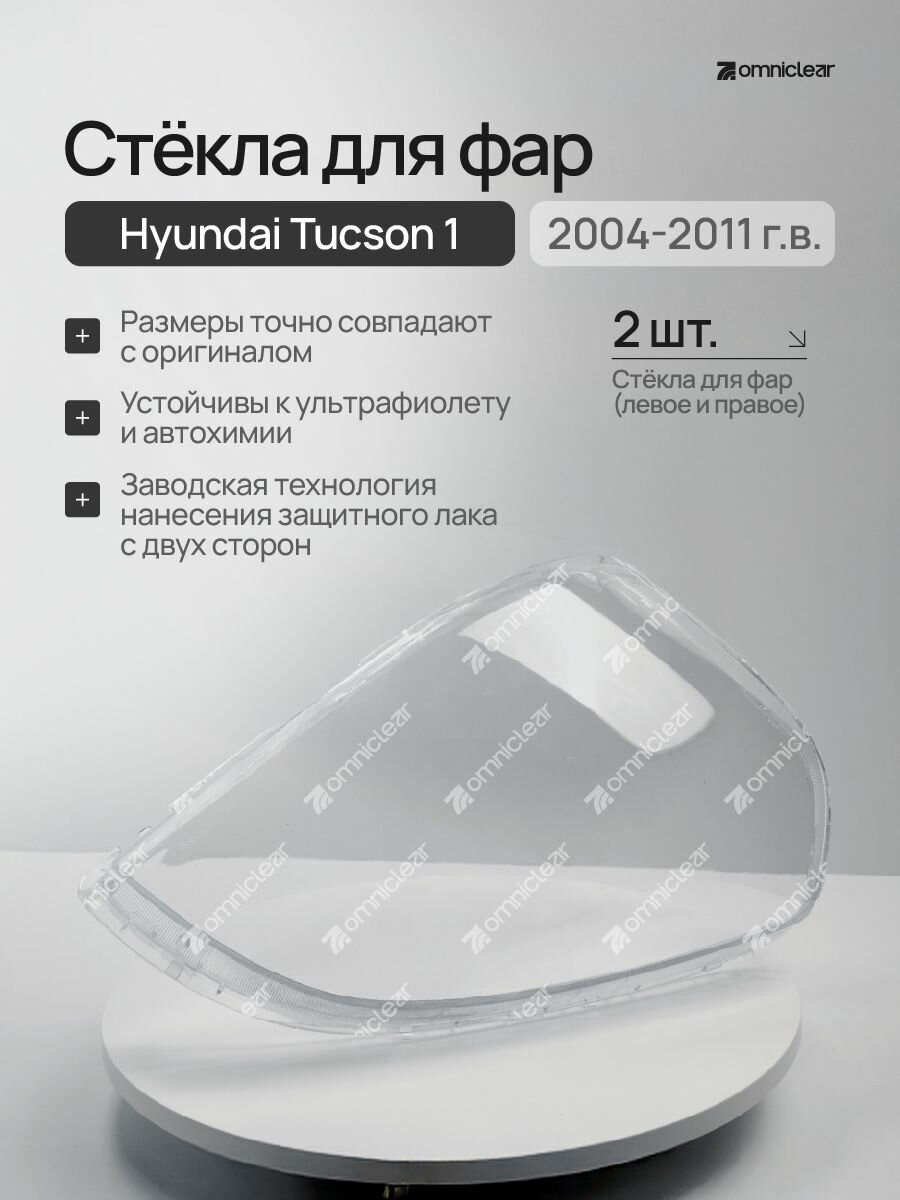 Стекла фар Hyundai Tucson 1 2004-2011