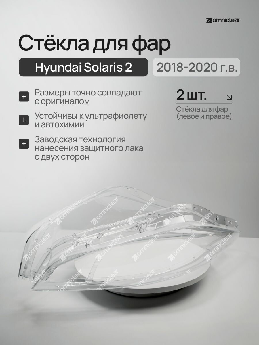 Стекла фар Hyundai Solaris 2 2018-2020