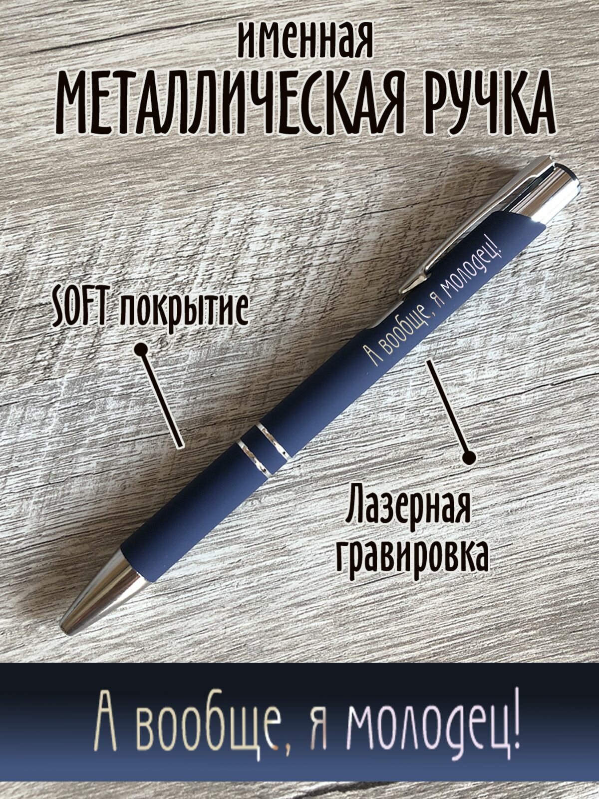 Ручка с гравировкой "А вообще, я молодец!", металлическая, темно-синяя, с софт покрытием