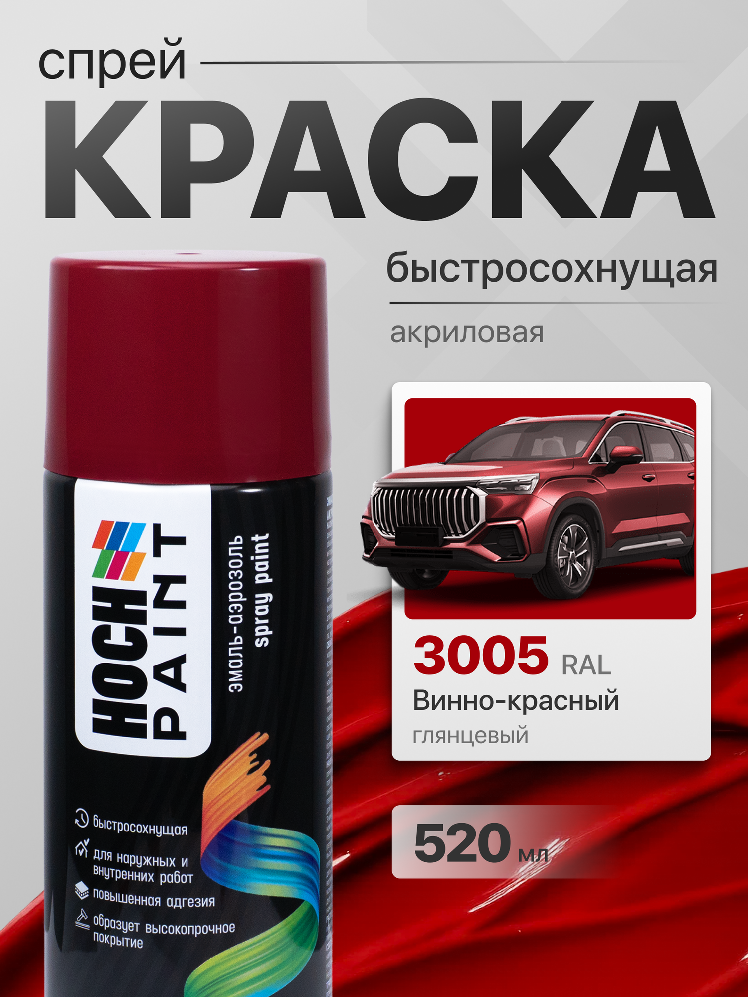 Краска автомобильная спрей винно-красный 3005, 520 мл