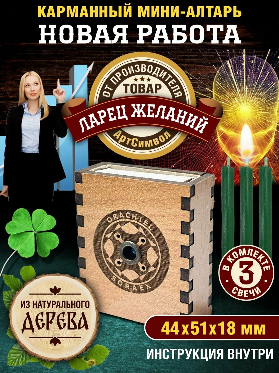 Ларец желаний "Новая работа" со свечками и инструкцией, деревянный