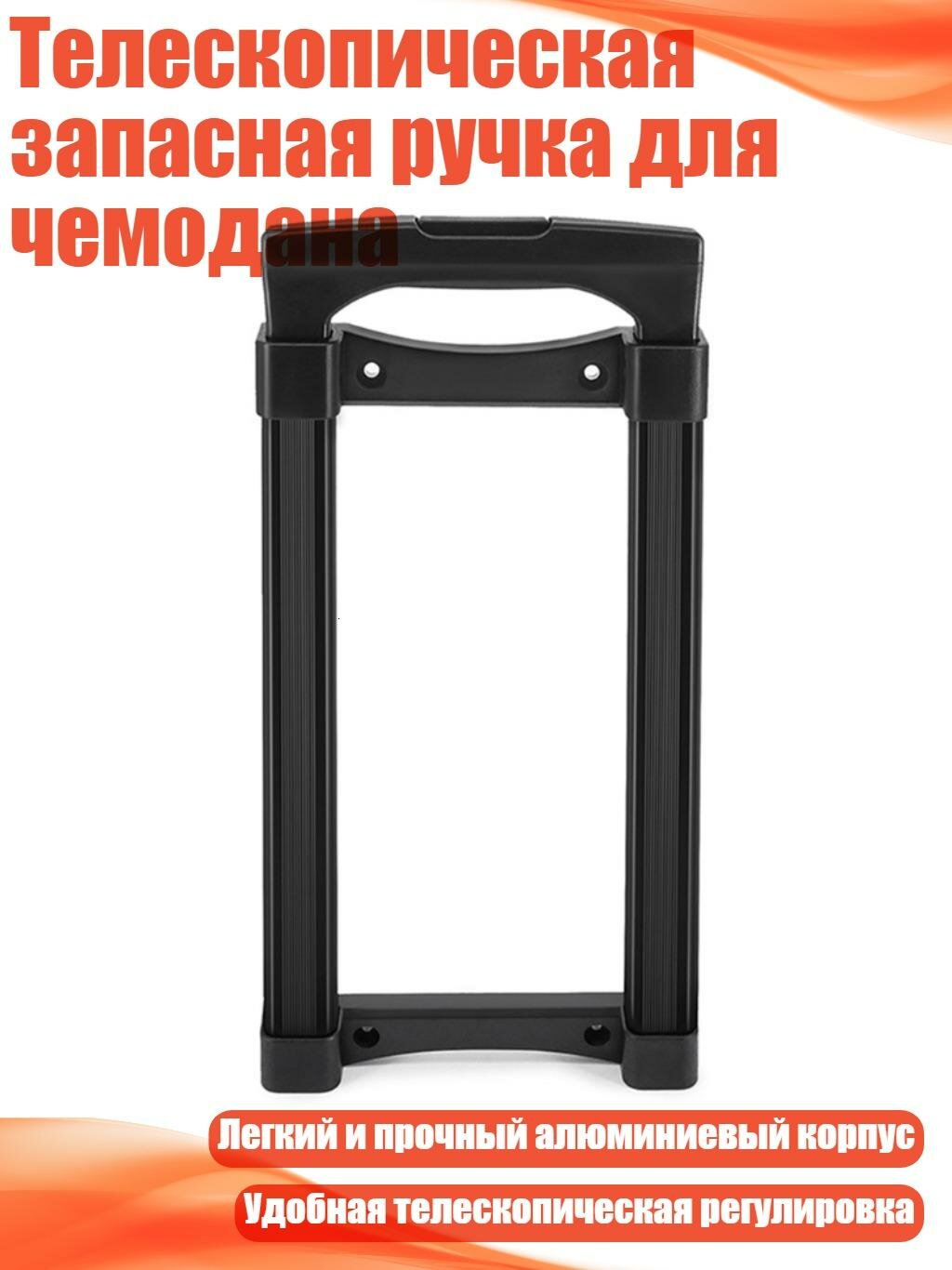 Телескопическая запасная ручка для чемодана, 30cm