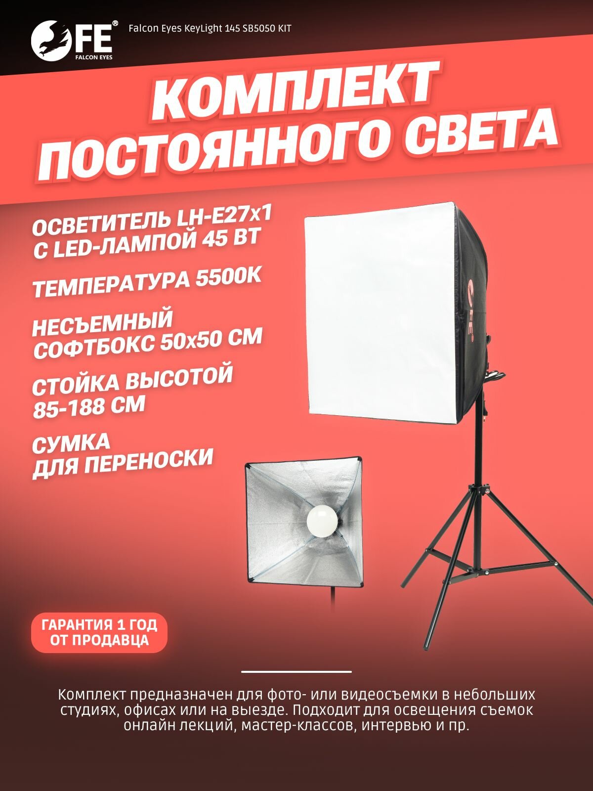 Студийный свет Falcon Eyes KeyLight 145 SB5050 KIT, софтбокс с лампой и штативом, свет для видео и фото