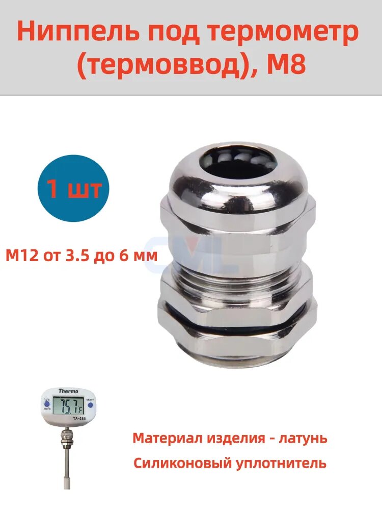 Ниппель для установки термометра, (под щуп 3.5-6 мм)М12 мм -1шт