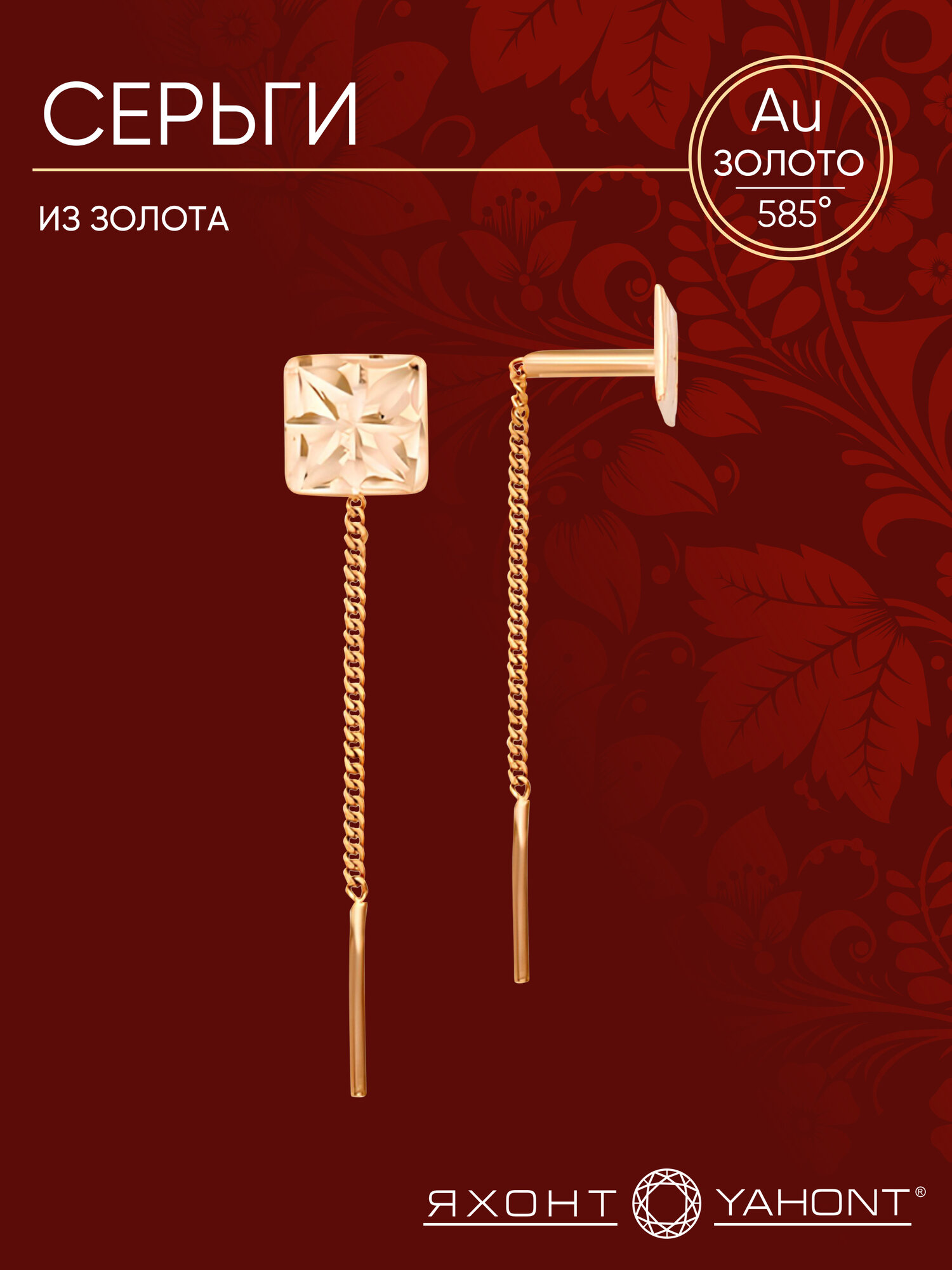 Серьги цепочки Яхонт, красное золото, 585 проба