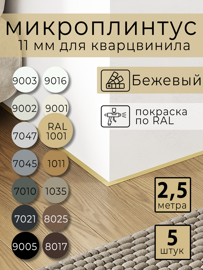 Микроплинтус 11 мм для кварцвинила Бежевый RAL 1001 (2.5 метра)