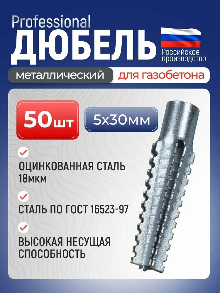 Дюбель металлический распорный 5х30 мм 50 шт. Для газобетона