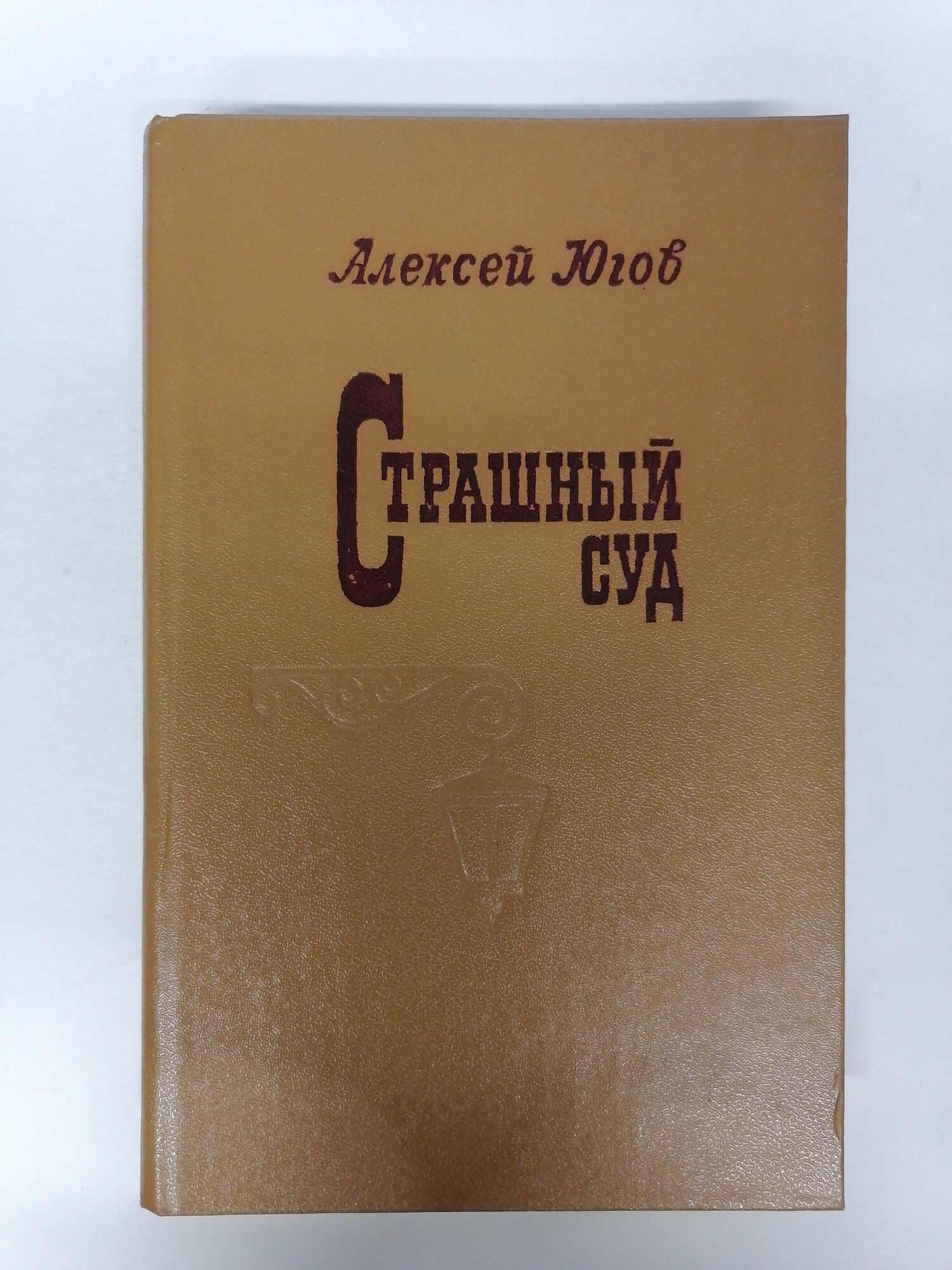 Алексей Югов. Страшный суд. Эпопея в двух романах. Роман первый