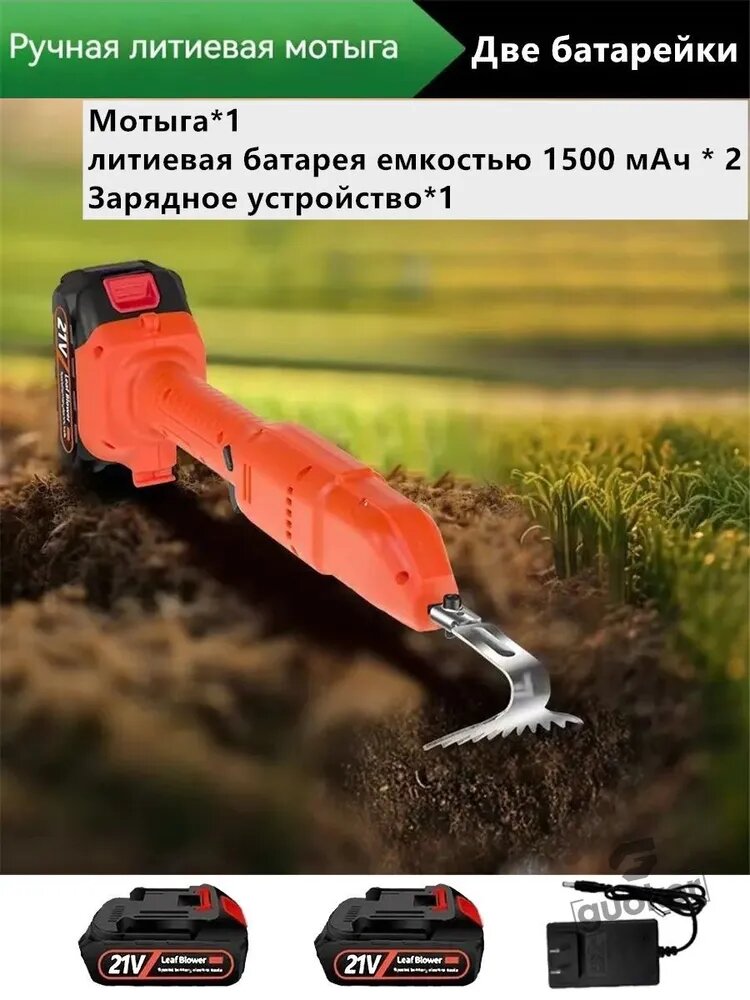 Электротяпка ручная литиевая Мотыга*1, литиевая батарея емкостью 1500 мАч * 2, Зарядное устройство*1, Оранжевый
