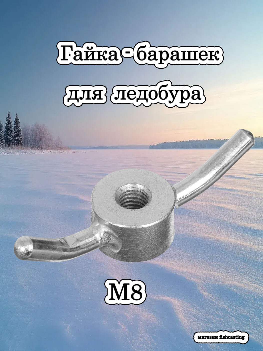 Гайка-барашек М8 для ледобура усиленный 1шт.