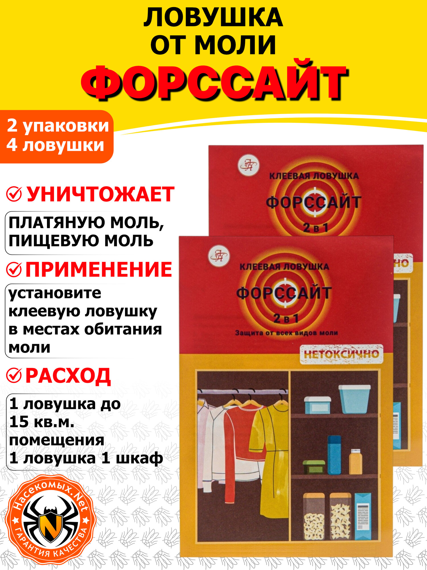 Форсайт (Форссайт) клеевые ловушки от всех видов моли, 2 ловушки 2 шт