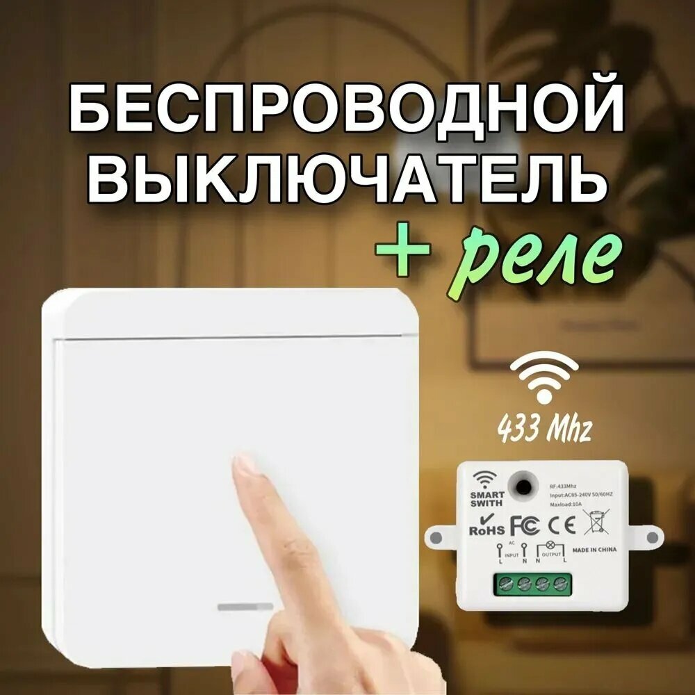 Беспроводной выключатель света с реле: одноклавишный белоснежный радиовыключатель для системы умного дома