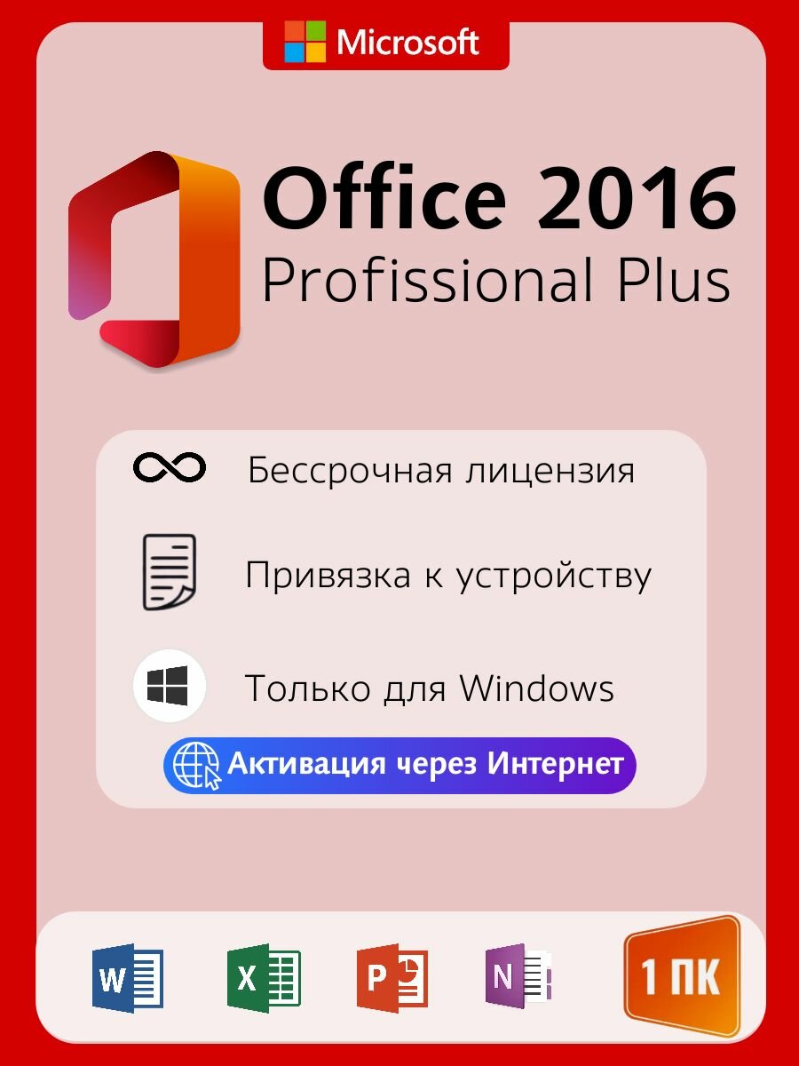 Ключ активации Microsoft Office 2016 Pro Plus(Официальный ключ, бессрочная активация)