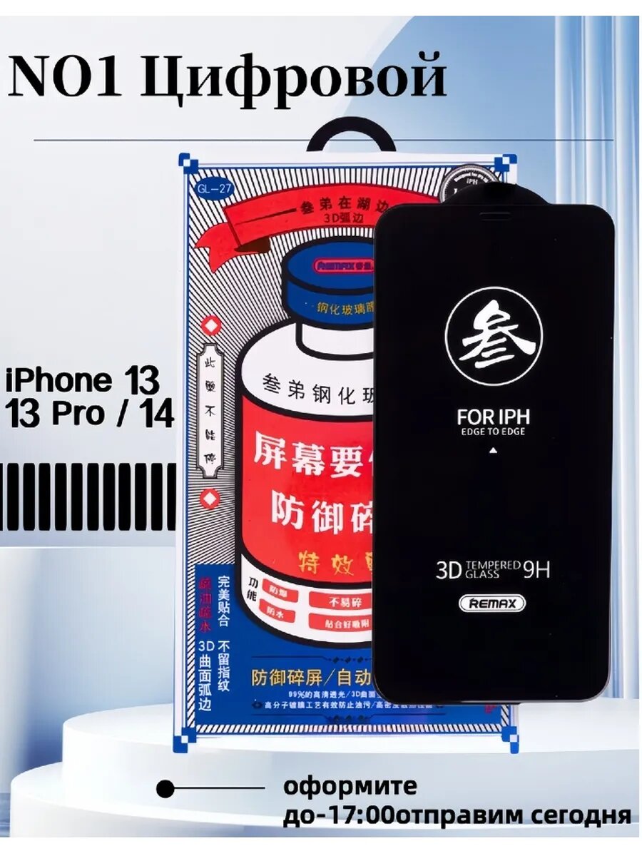 Защитное стекло 3D полноэкранное для Apple iPhone 13/13 Pro /14(6.1) черный