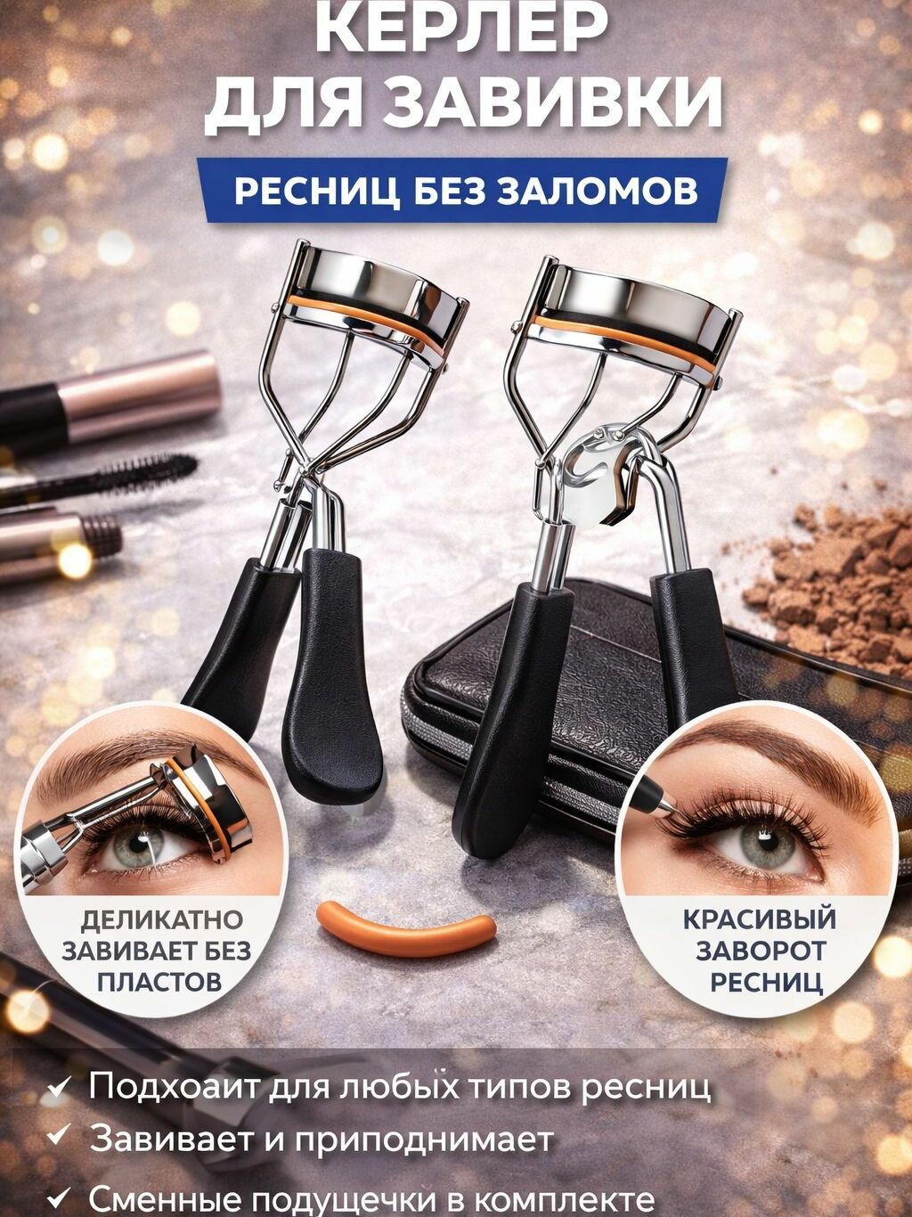 Керлер для звивки ресниц