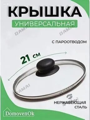 Крышка универсальная 21 см для кастрюли и сковороды из нержавеющей стали и стекла