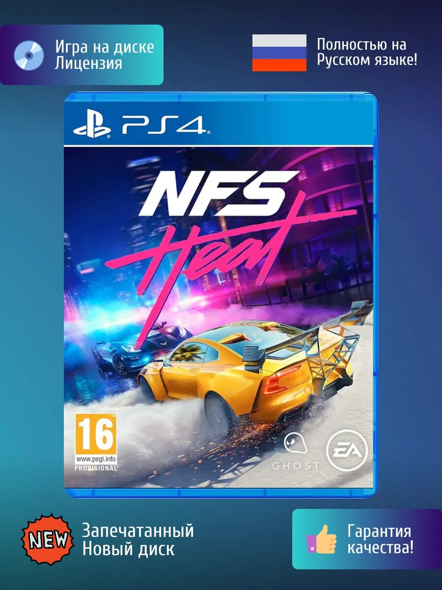 (PS4) Need for Speed: Heat