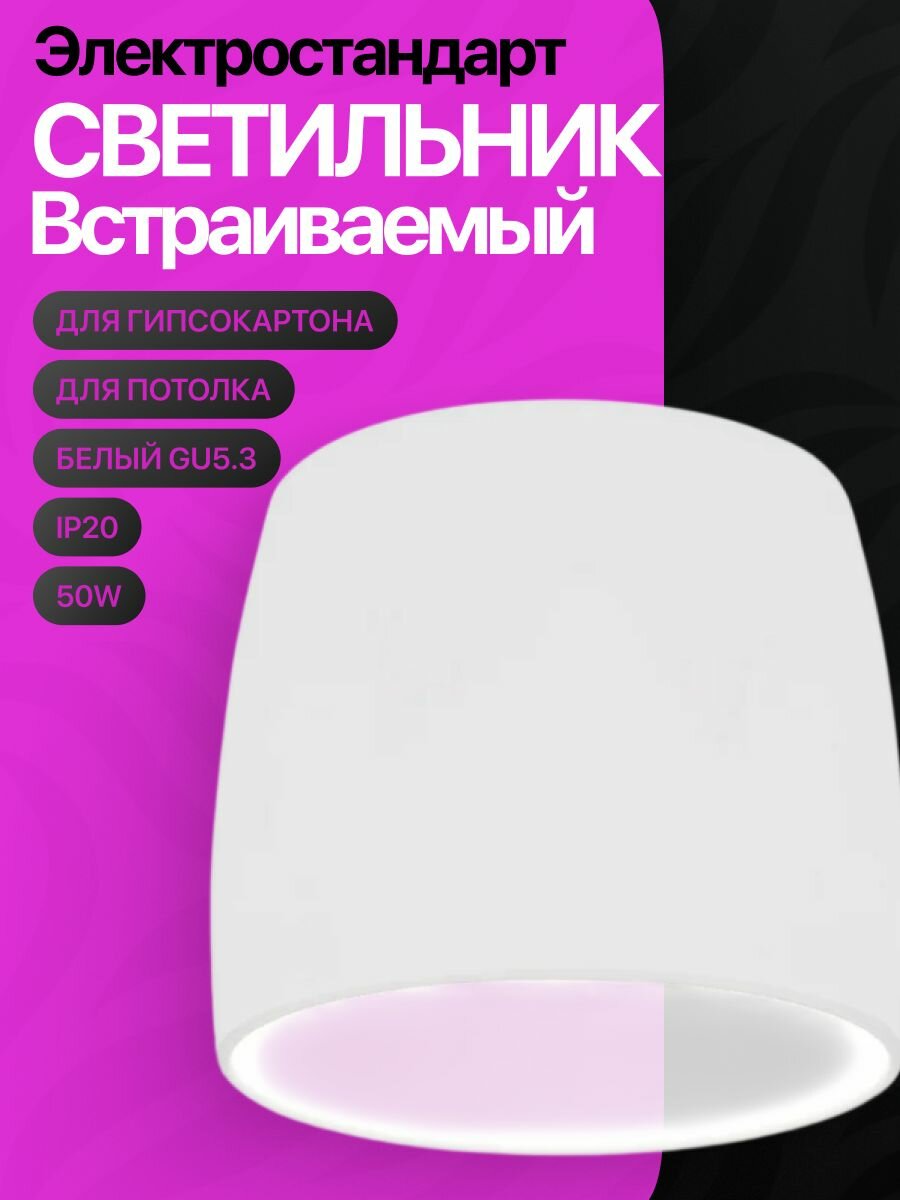 Встраиваемый светильник Электростандарт 6073 MR16 WH белый GU5.3 50W IP20, для гипсокартона, для потолка