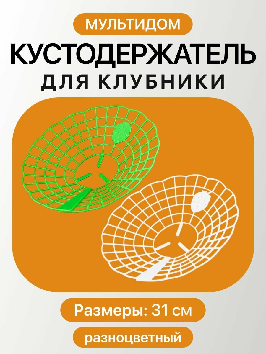 Кустодержатель для клубники мультидом Урожай VL83-234 31 см разноцветный