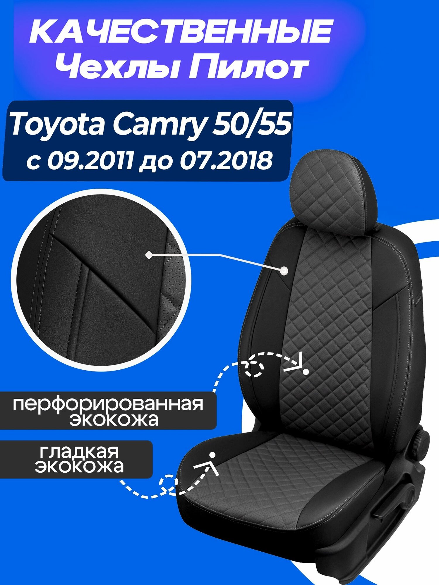Чехлы на Камри 50 55 с 09.2011 до 07.2018, Чехлы экокожа Тойота Камри 50 - 55 2011 2012 2013 2014 2015 2016 2017 2018 года