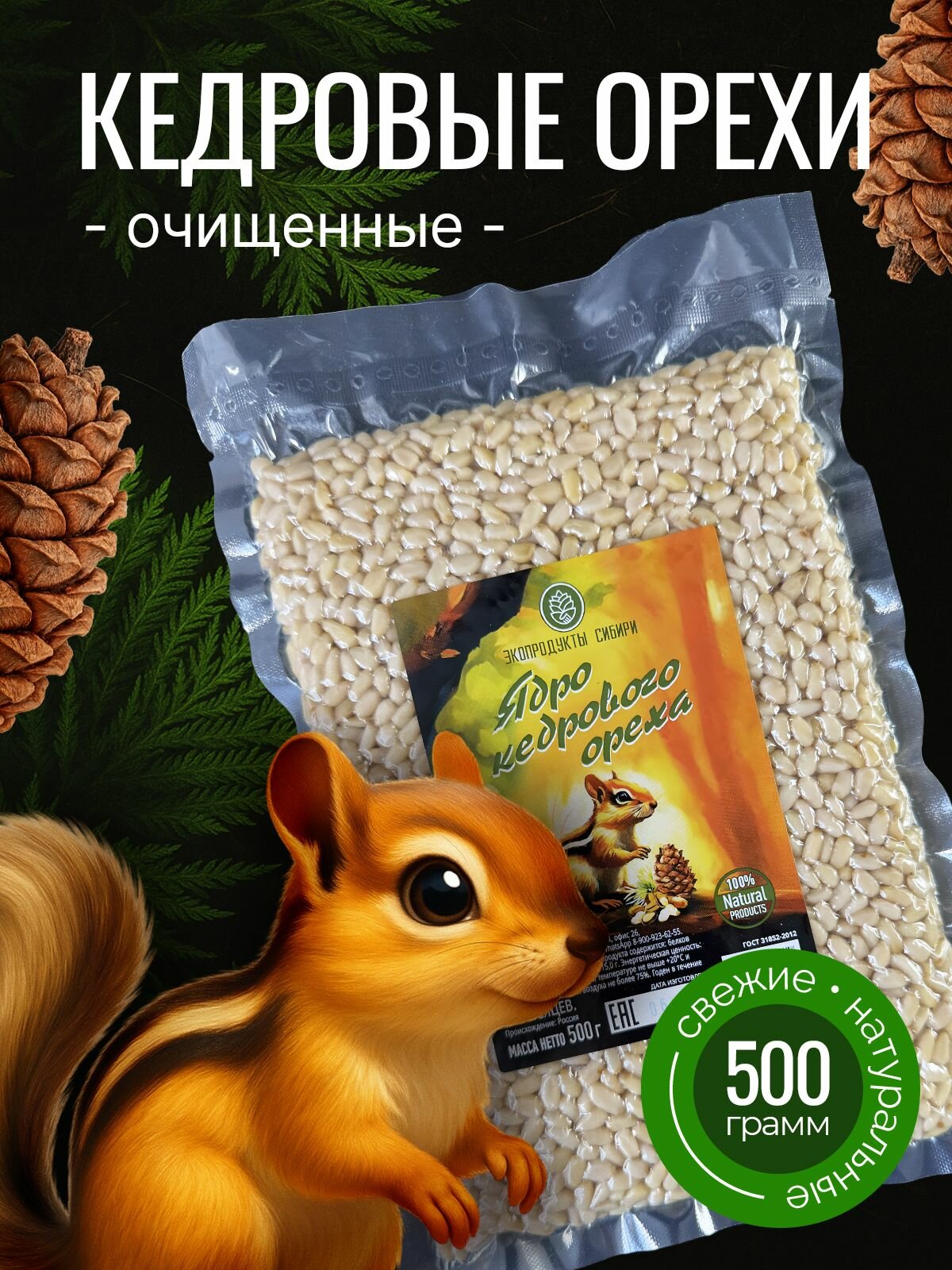 Кедровые орехи очищенные Высший сорт 500гр