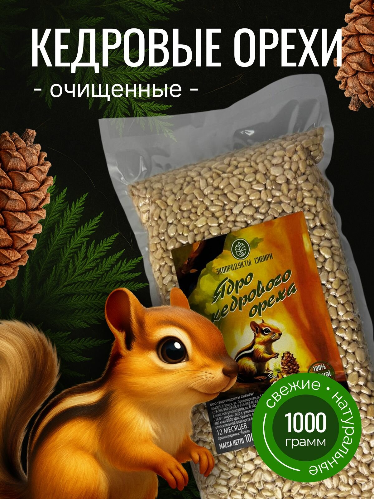 Кедровые орехи очищенные Высший сорт 1000гр