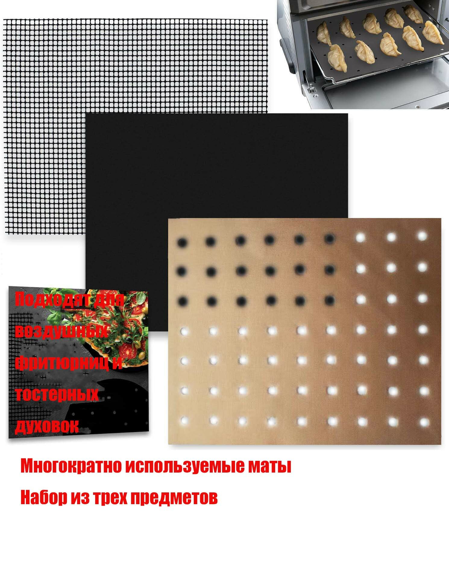 Набор матов для воздушной фритюрницы (3 шт.) многократно используемые