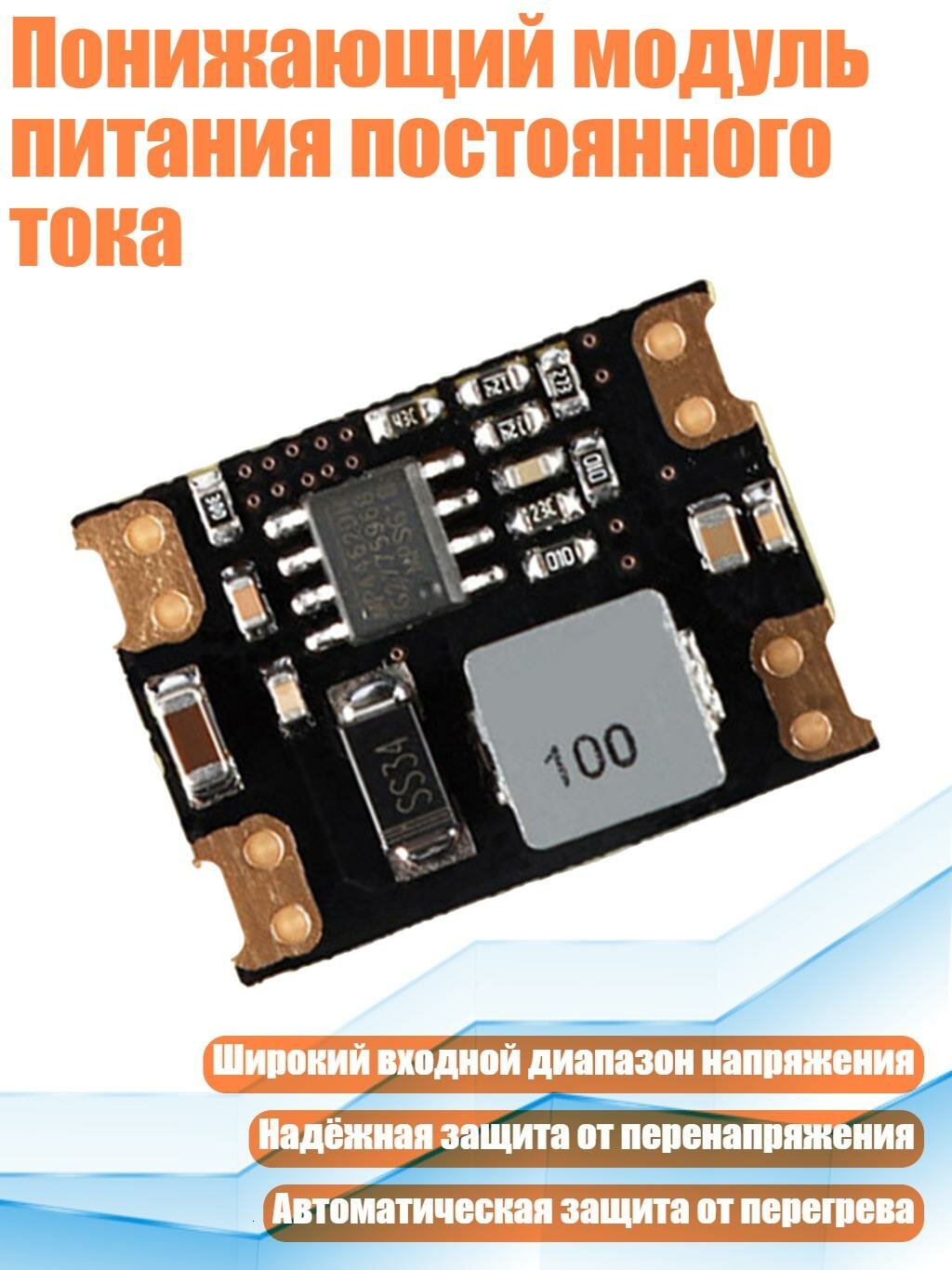 Понижающий модуль питания постоянного тока, Фиксированный 9В