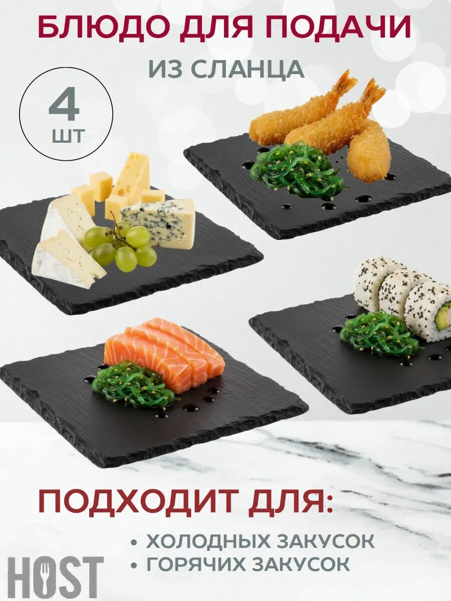 Набор из 4-х блюд для закусок из сланца 10 на 10 см